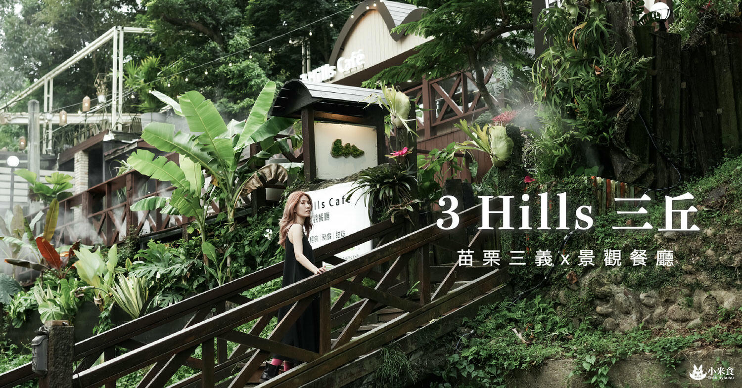 苗栗｜三義3 Hills café 三丘景觀餐廳：彷彿置身熱帶雨林！勝興車站享受絕美山景配義大利麵-輕旅行