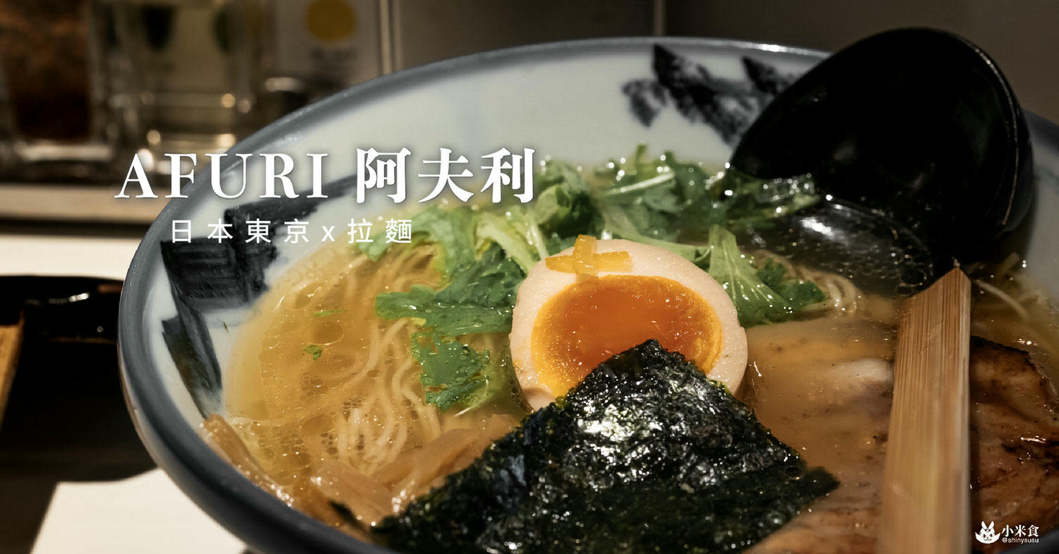 AFURI 阿夫利｜來碗爽朗柚子鹽拉麵｜日本東京ラーメン ｜新宿Lumine分店 – 小米食