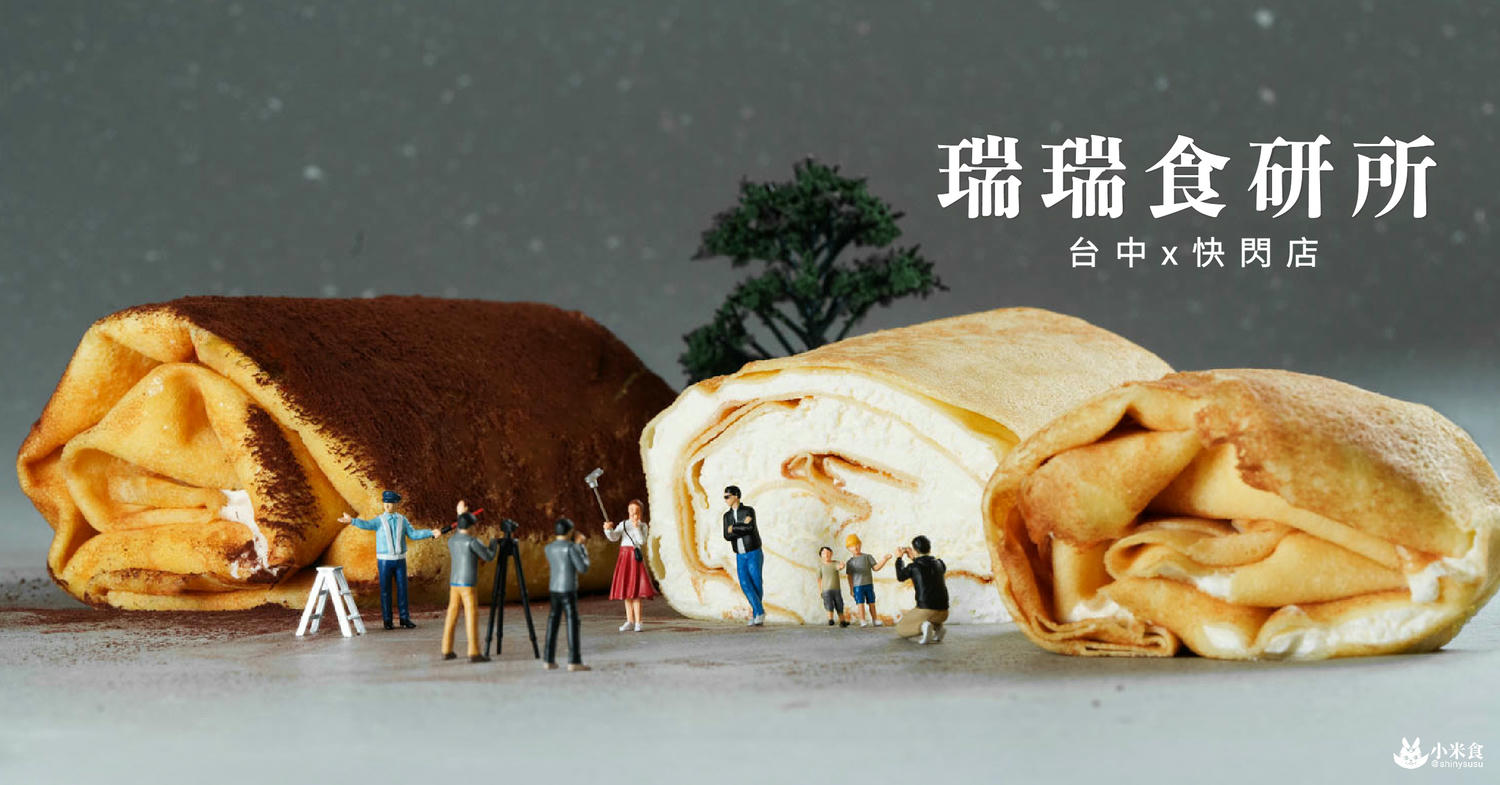 Rich Bear 瑞瑞食研所｜台中新光三越中港店快閃｜2種口味乳香蛋糕捲，國王級美味巴斯克｜桃園甜點店｜可麗露推薦必吃 – 小米食